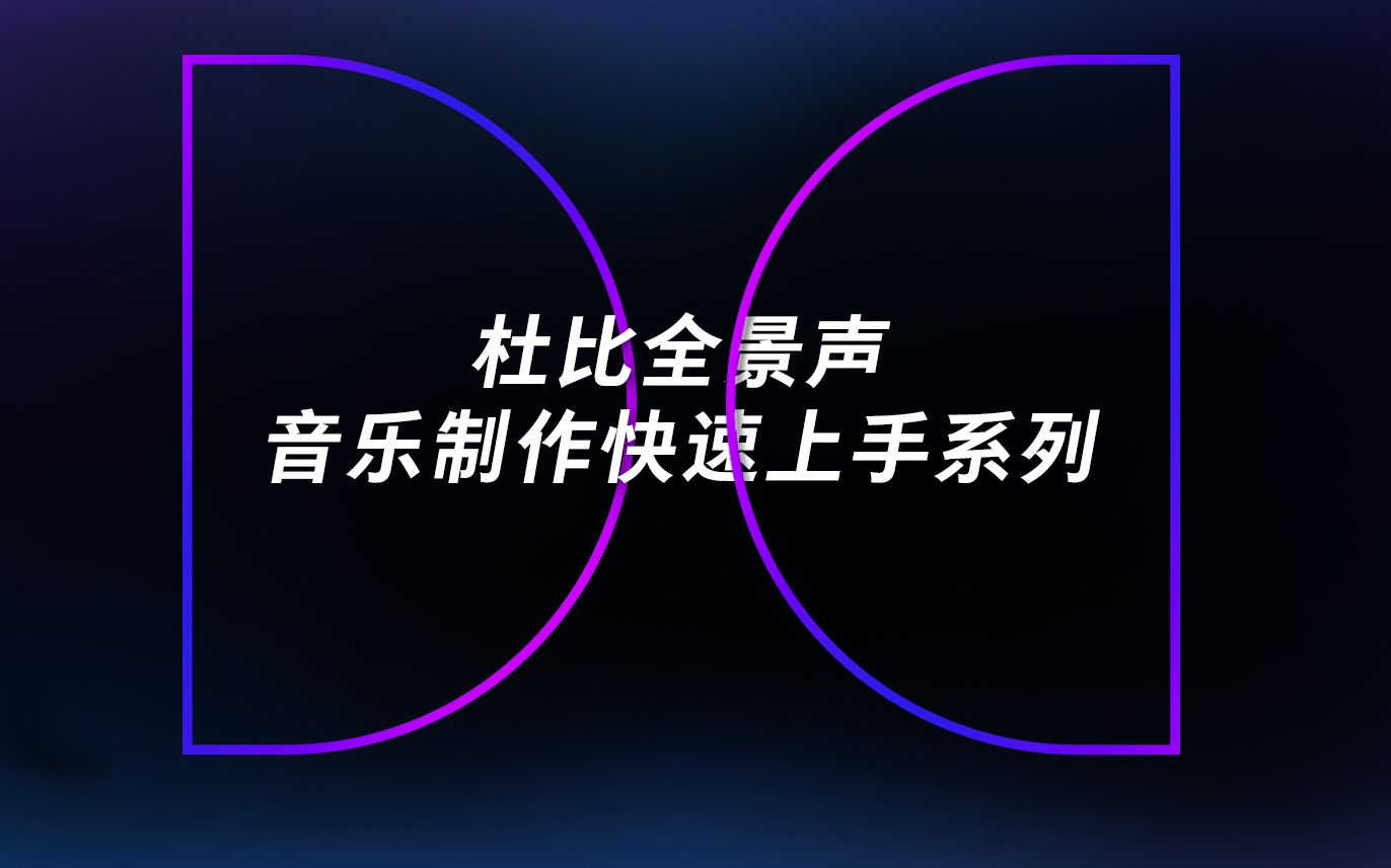 杜比全景声音乐制作快速上手│第二期 – 使用 Pro Tools 原生 Panner 或 Dolby Atmos Music Panner 混 ...