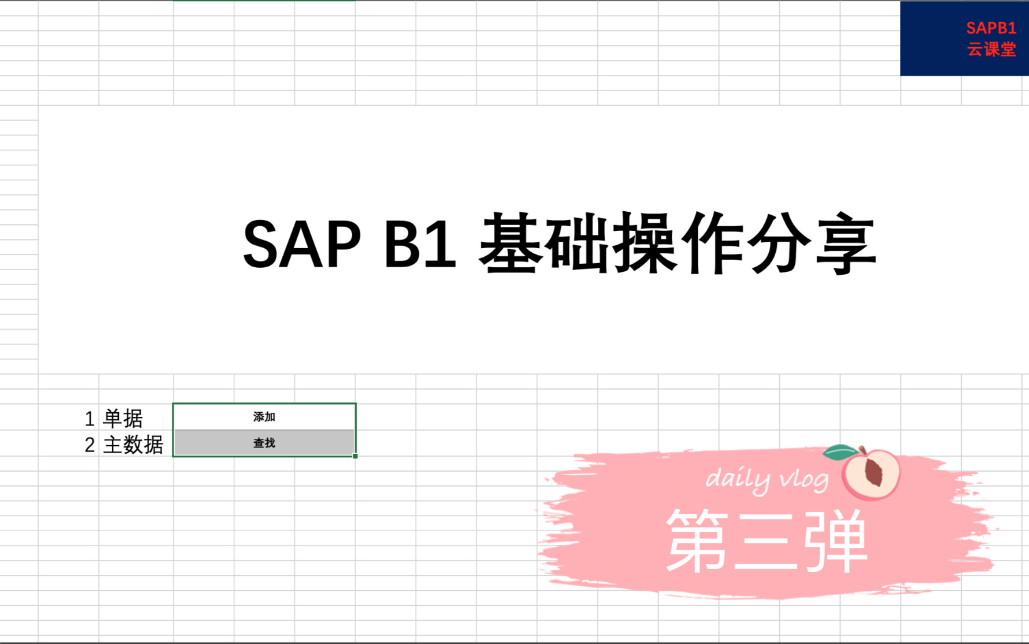 SAP Business One 基础操作分享 - 第三弹_哔哩哔哩_bilibili