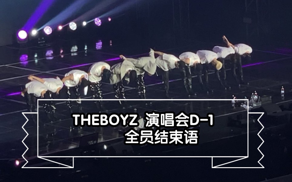 【THE BOYZ/中字】THE B-ZONE D-1 全员结束语_哔哩哔哩_bilibili