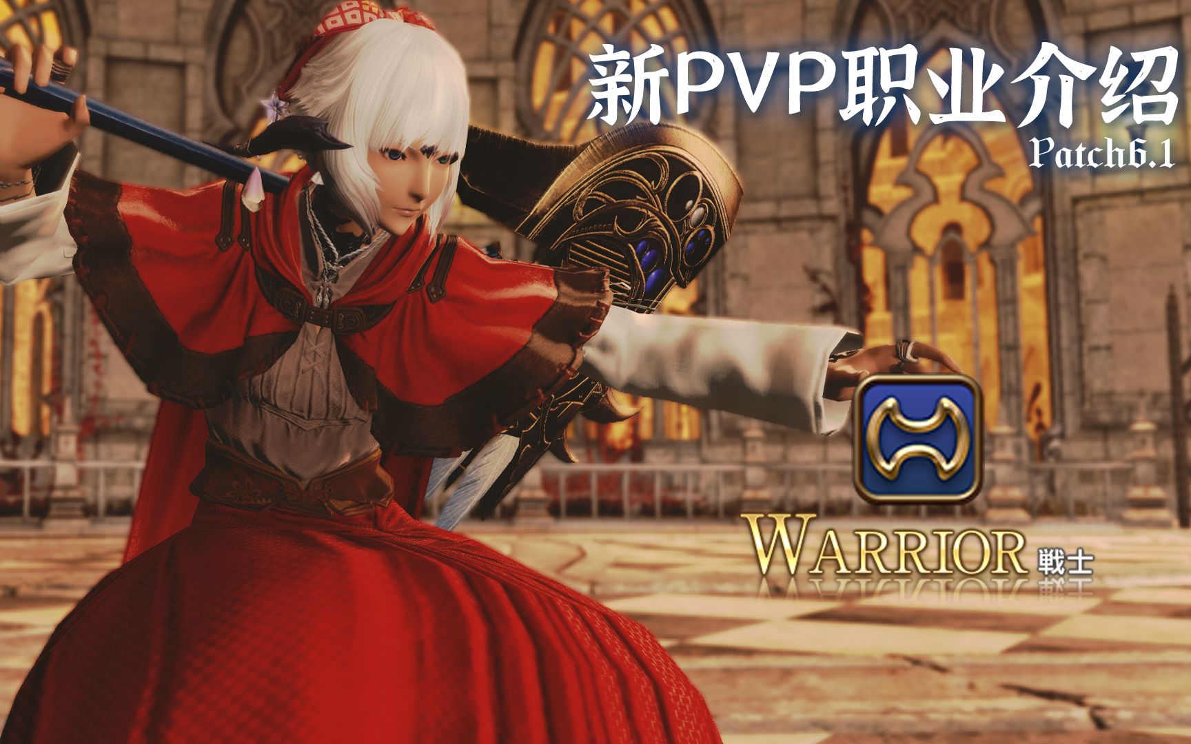 【FF14新PVP职业介绍】战士_哔哩哔哩bilibili_最终幻想14