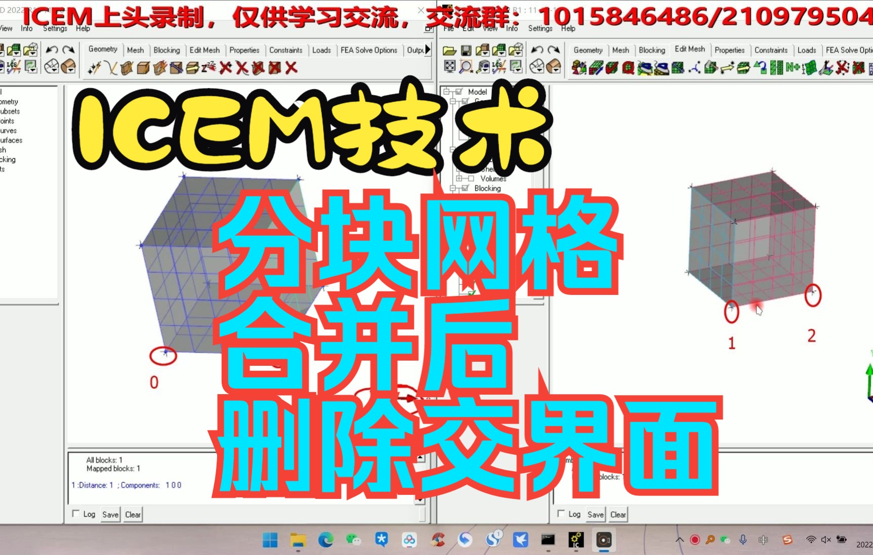 ICEM基础(114)-分块网格交界面处理方法与关键步骤/合并网格如何处理交界面-东不成西就-icem 网格-哔哩哔哩视频