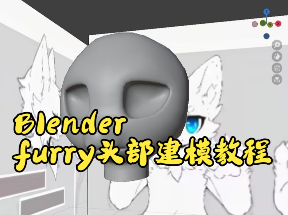 [blender]furry模型制作 头部基础-NoarStar-真该死啊，找工作还得学习-哔哩哔哩视频
