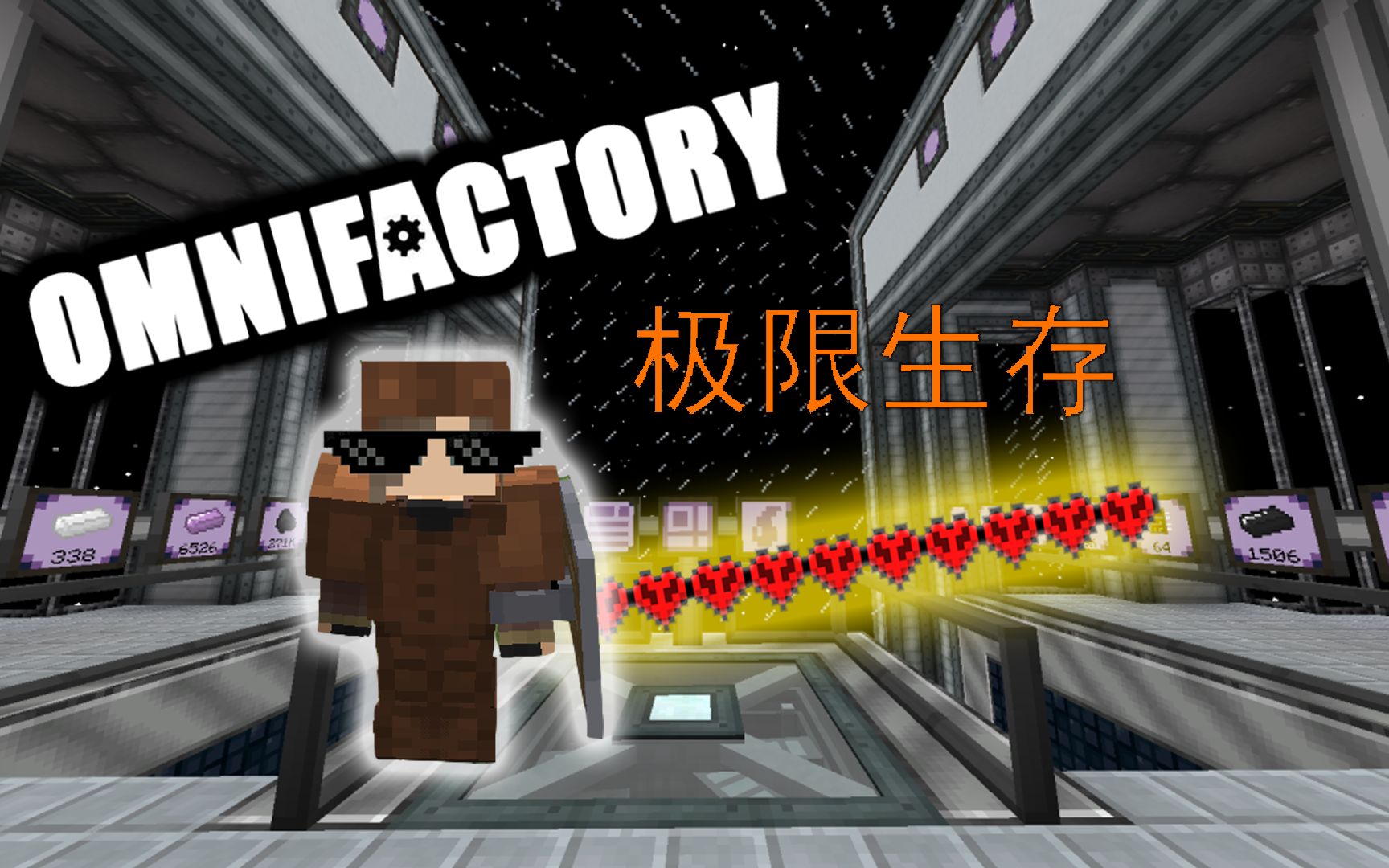 【五六】《Minecraft我的世界》“OmniFactory万象工厂”整合包 极限生存实况！大合集！_哔哩哔哩_bilibili