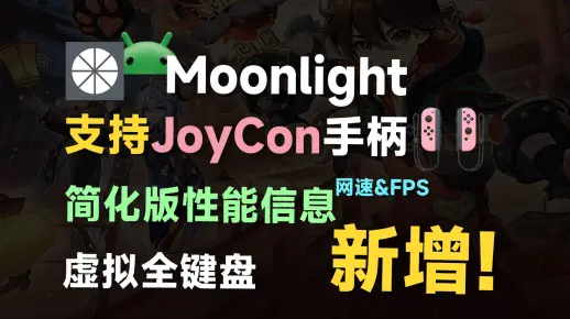 Moonlight安卓版支持Joycon手柄啦！新增虚拟全键盘、全新性能信息展示。feat.Joycon、虚拟手柄、网速、fps、自定义虚拟 ...