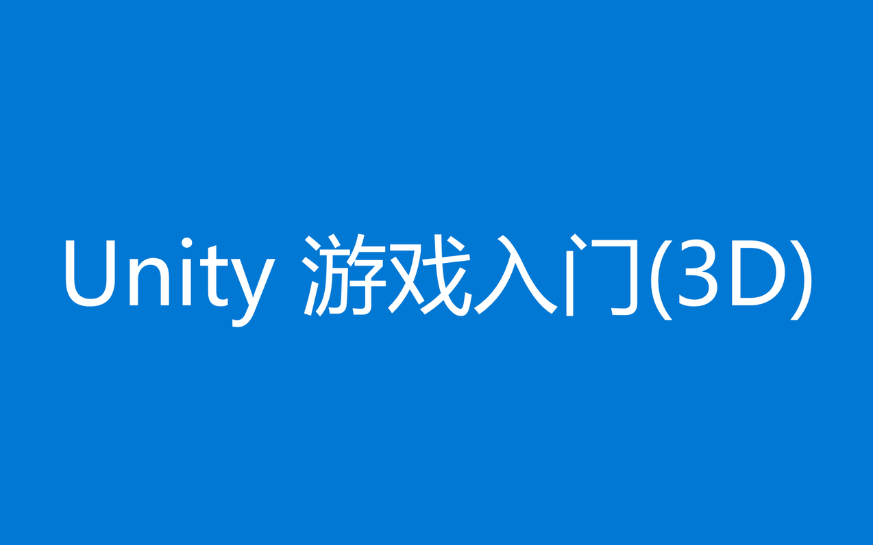 【unity3d 入门核心教程 202233版本】unity 游戏开发入门（ 哔哩哔哩 