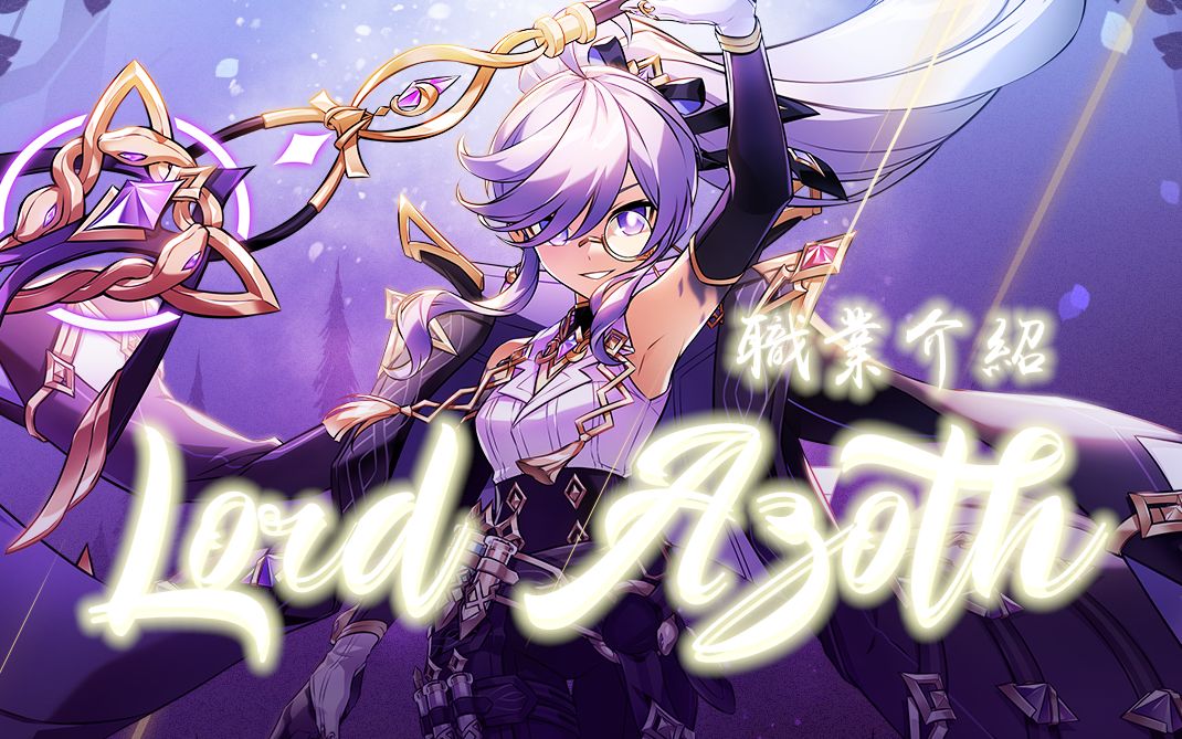 [Elsword]爱莎第四分支Lord Azoth介绍_哔哩哔哩bilibili_艾尔之光