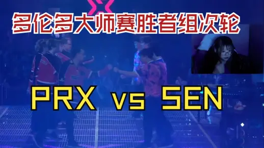 【多伦多大师赛胜者组次轮】PRX vs SEN（解说：spicyuuu)