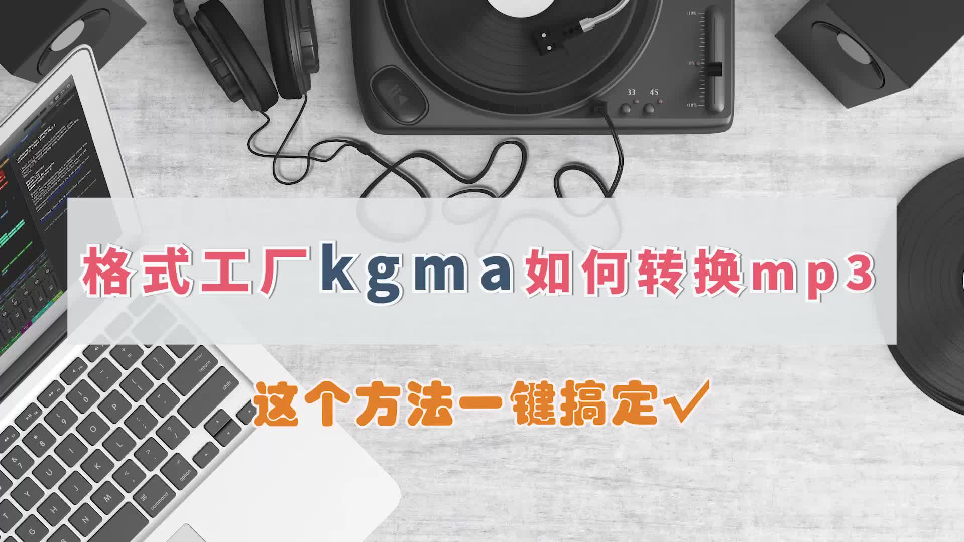 格式工厂kgma如何转换mp3格式，这个方法一键搞定 - 视频下载 Video Downloader