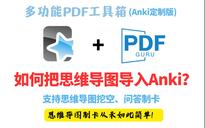 PDF Guru(Anki定制版）快速制卡教程 - 哔哩哔哩