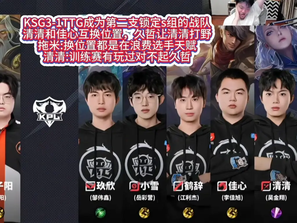 KSG3-1TTG成为第二支锁定s组的战队清清和佳心互换位置，久哲让清清打野拖米:换位置都是在浪费选手天赋清清:训练赛有玩过对不起久哲