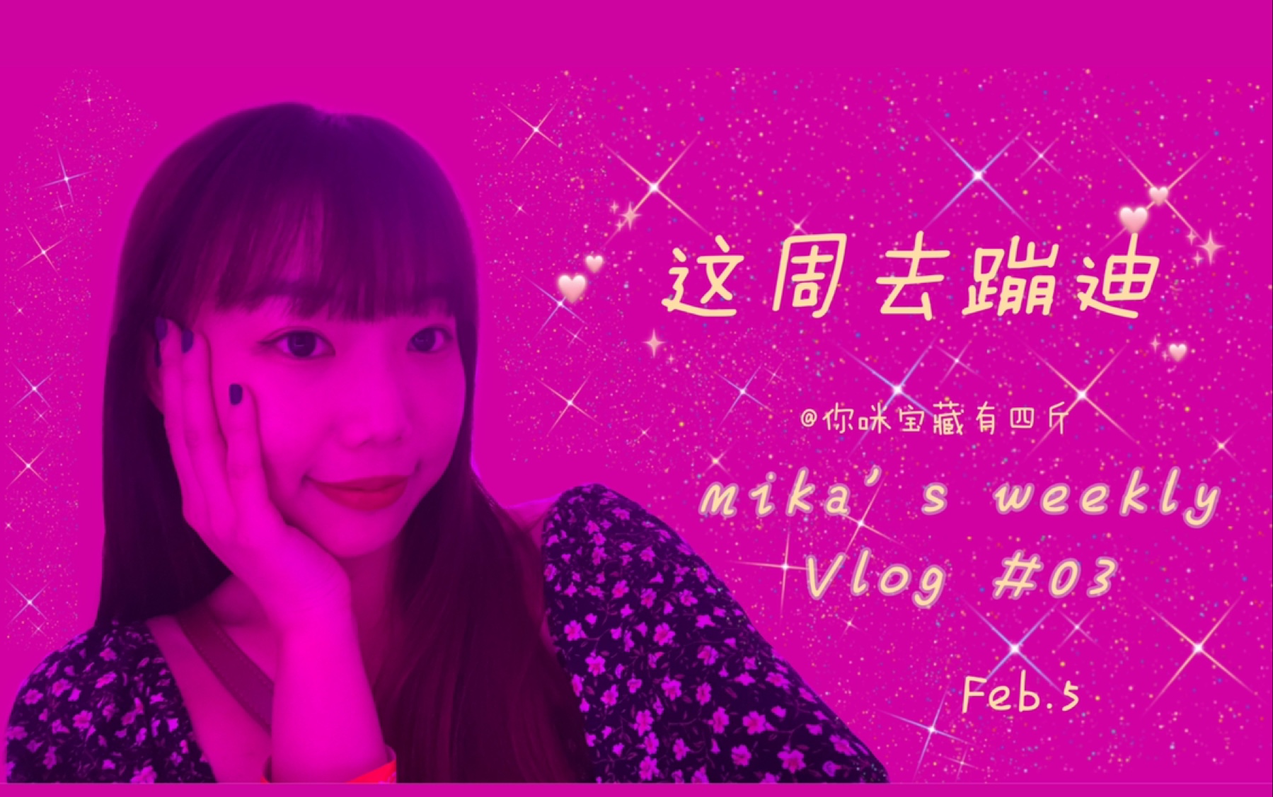 mika weekly Vlog #03｜周五晚上去蹦迪｜回家仍做遛狗人_哔哩哔哩_bilibili