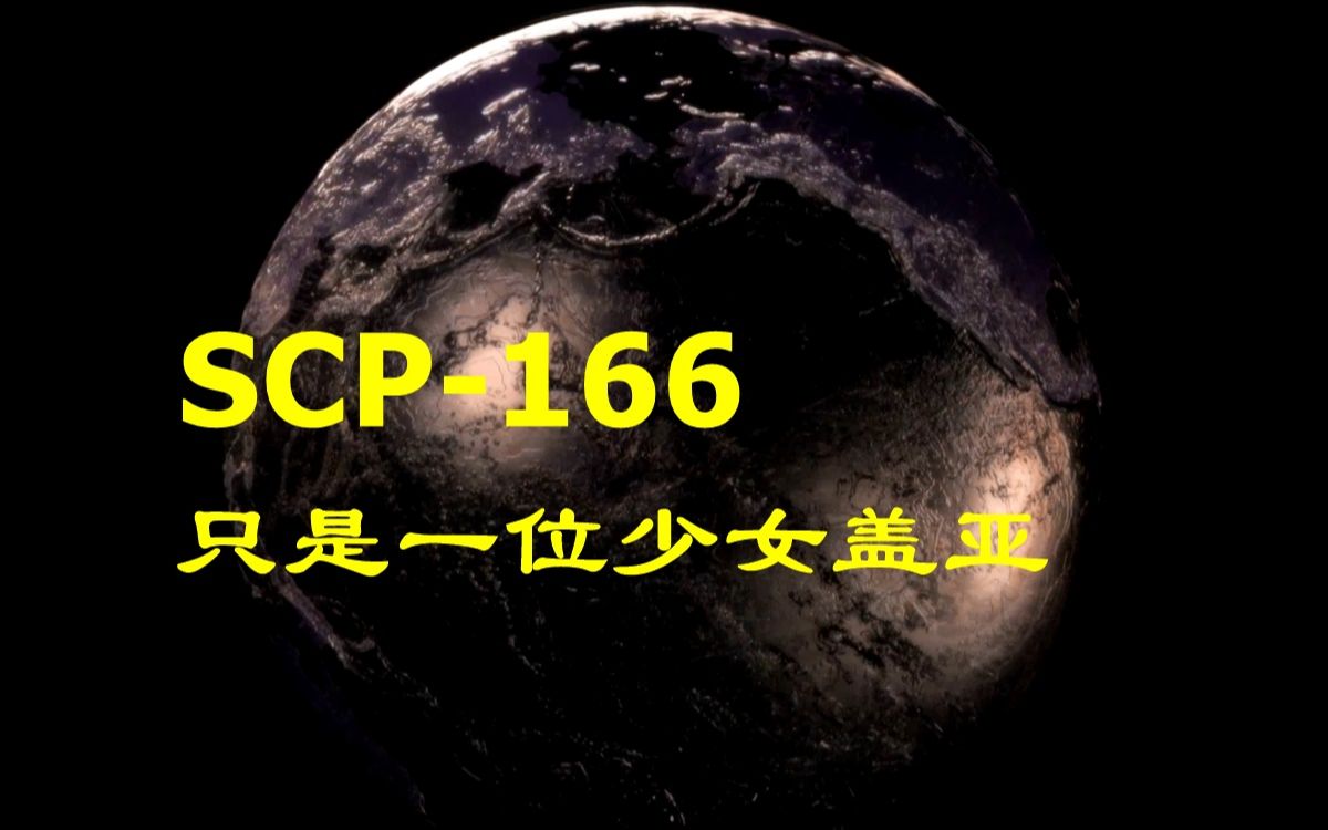 SCP-166 - 只是一位少女盖亚-星星胖头鱼-星星胖头鱼-哔哩哔哩视频