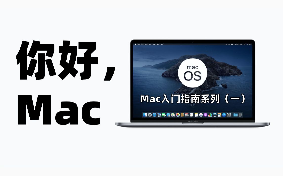 Mac入门指南系列（一）：你好Mac_哔哩哔哩_bilibili