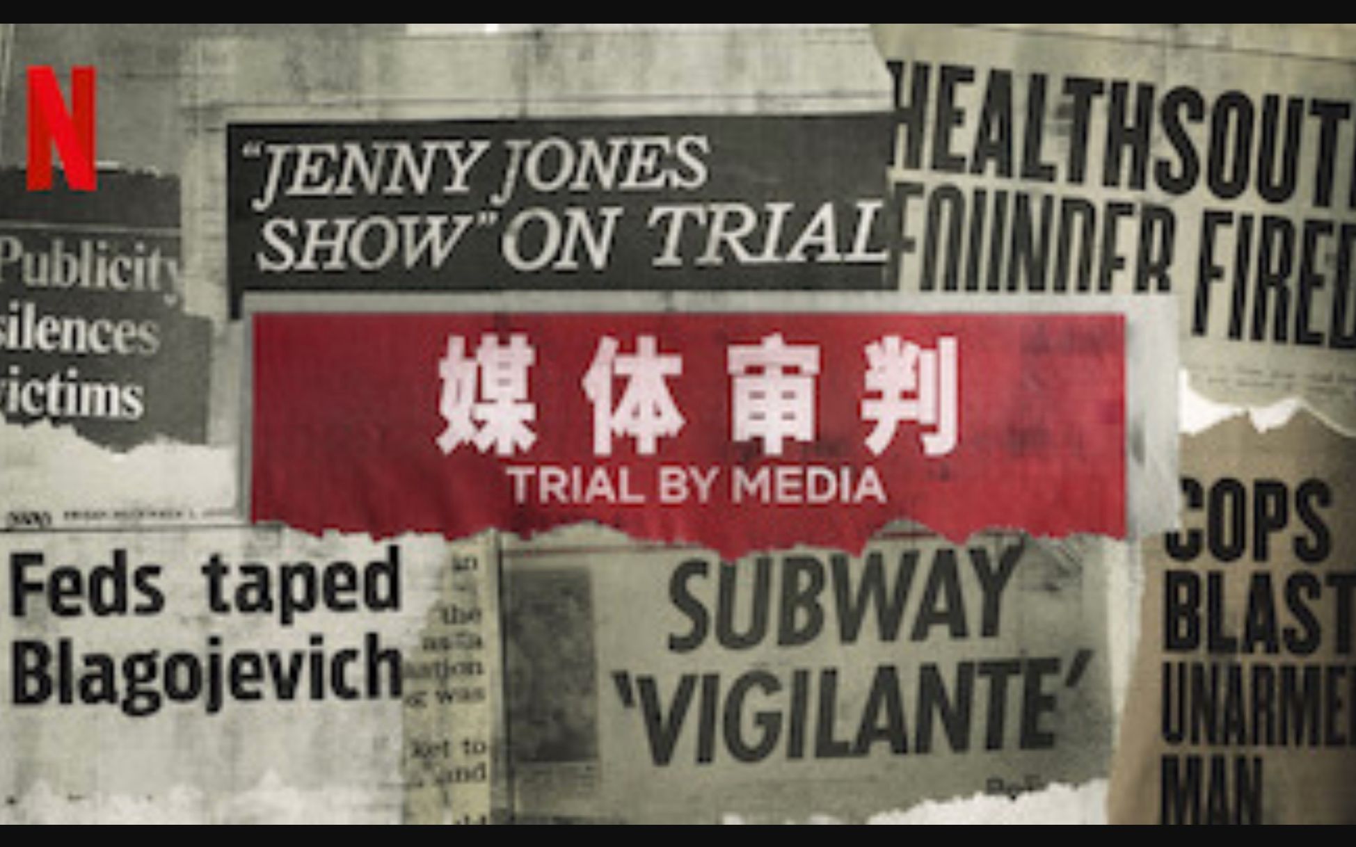 【Netflix】媒体审判/媒体公审 全6集 官方双语字幕 Trial By Media (2020)_哔哩哔哩_bilibili