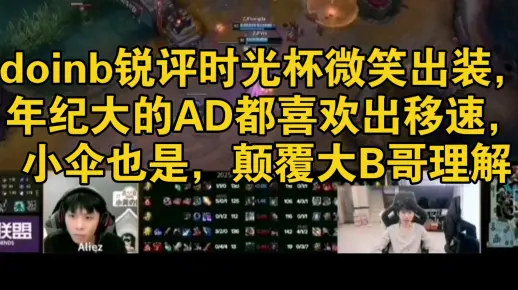 doinb锐评时光杯微笑出装，年纪大的AD都喜欢出移速，小伞也是，颠覆大B哥理解_英雄联盟