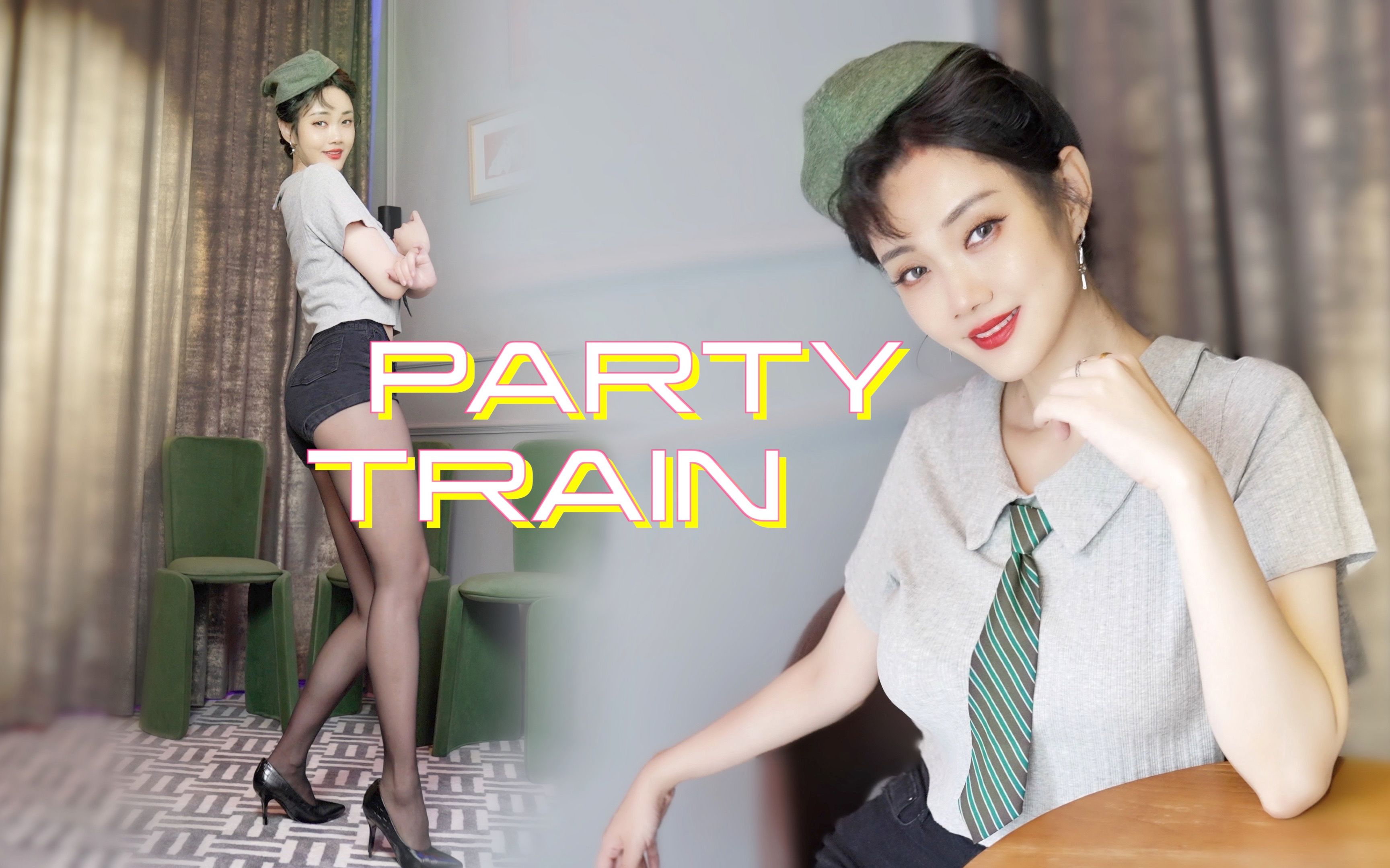 【party train】绿皮火车！这要是火了 就跳给列车长看！_哔哩哔哩_bilibili