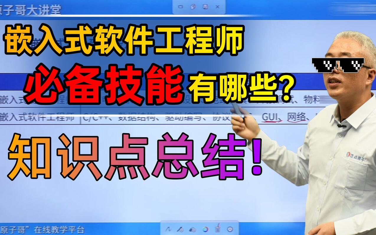 一个优秀的嵌入式软件工程师要掌握哪些知识?需要具备哪些能力? 哔哩哔哩