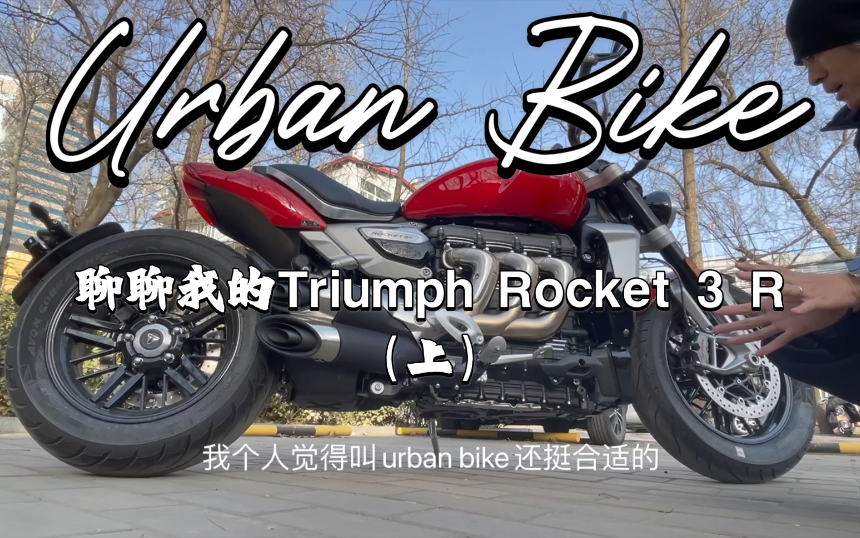 【流浪座驾】Urban Bike——聊聊我的Triumph Rocket 3R（上）_哔哩哔哩_bilibili