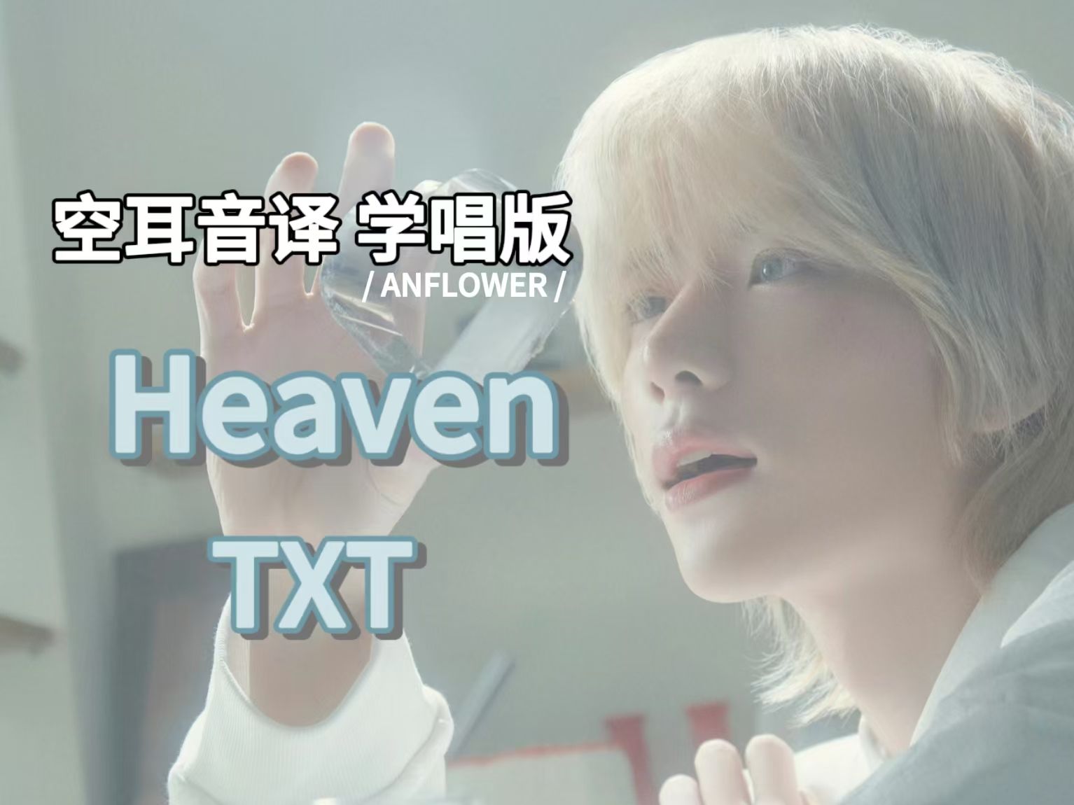 【TXT】Heaven 空耳音译 学唱版-ANFLOWER-ANFLOWER-哔哩哔哩视频