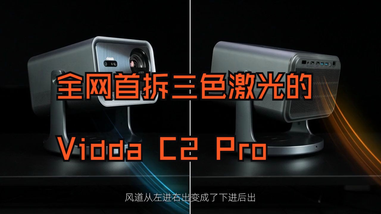 全网首拆三色激光的Vidda C2 Pro，干货满满 这次我们拆了总价值3万元的三台投影 - 视频下载 Video Downloader