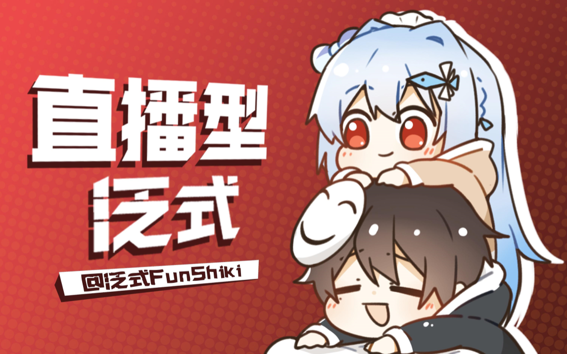 【泛式/录播】3=0.67，3+2=0.67 - 哔哩哔哩