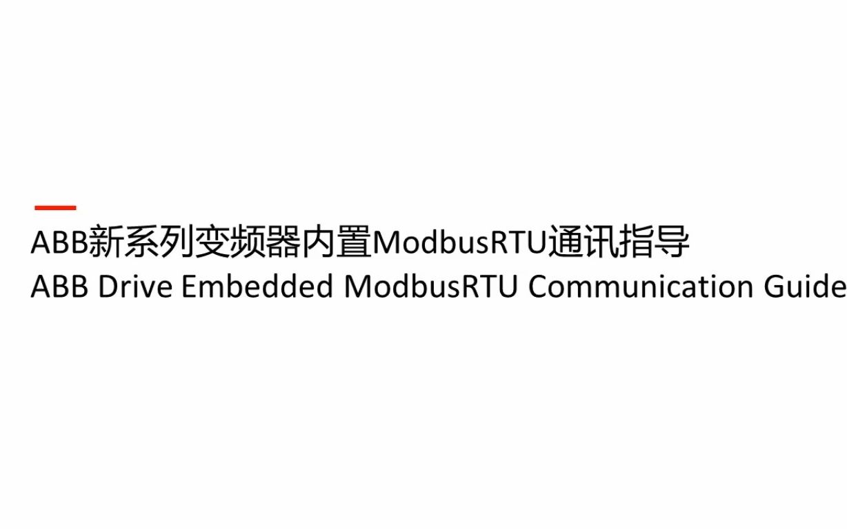 ABB新系列变频器内置MODBUS RTU通讯指导 - 视频下载 Video Downloader
