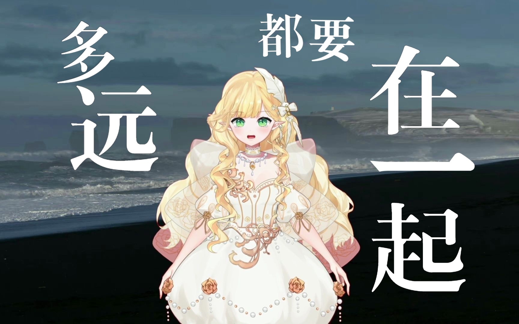 想和米娜桑一直在一起！！！《多远都要在一起》|酥芷Chakku-酥芷Chakku-酥芷Chakku-哔哩哔哩视频