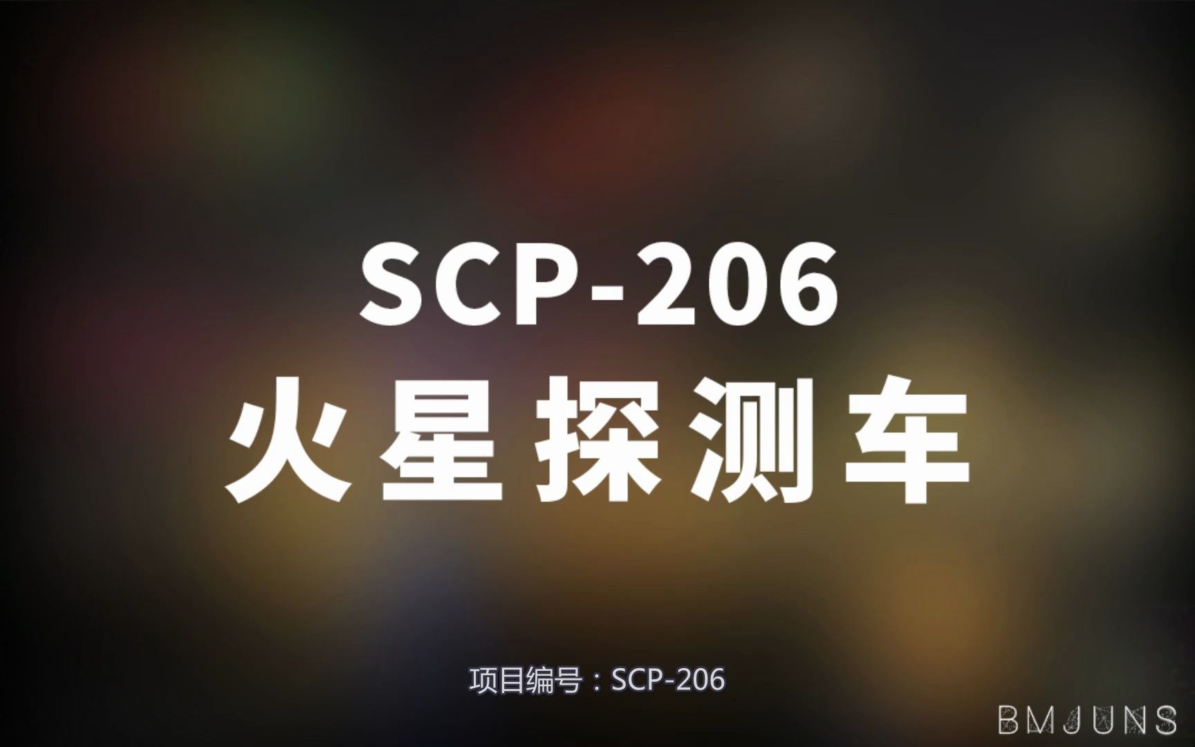 【SCP-206 火星探测车】可能是史上最全的音频SCP档案！！【SCP基金会】-崇文大老谢-崇文大老谢-哔哩哔哩视频
