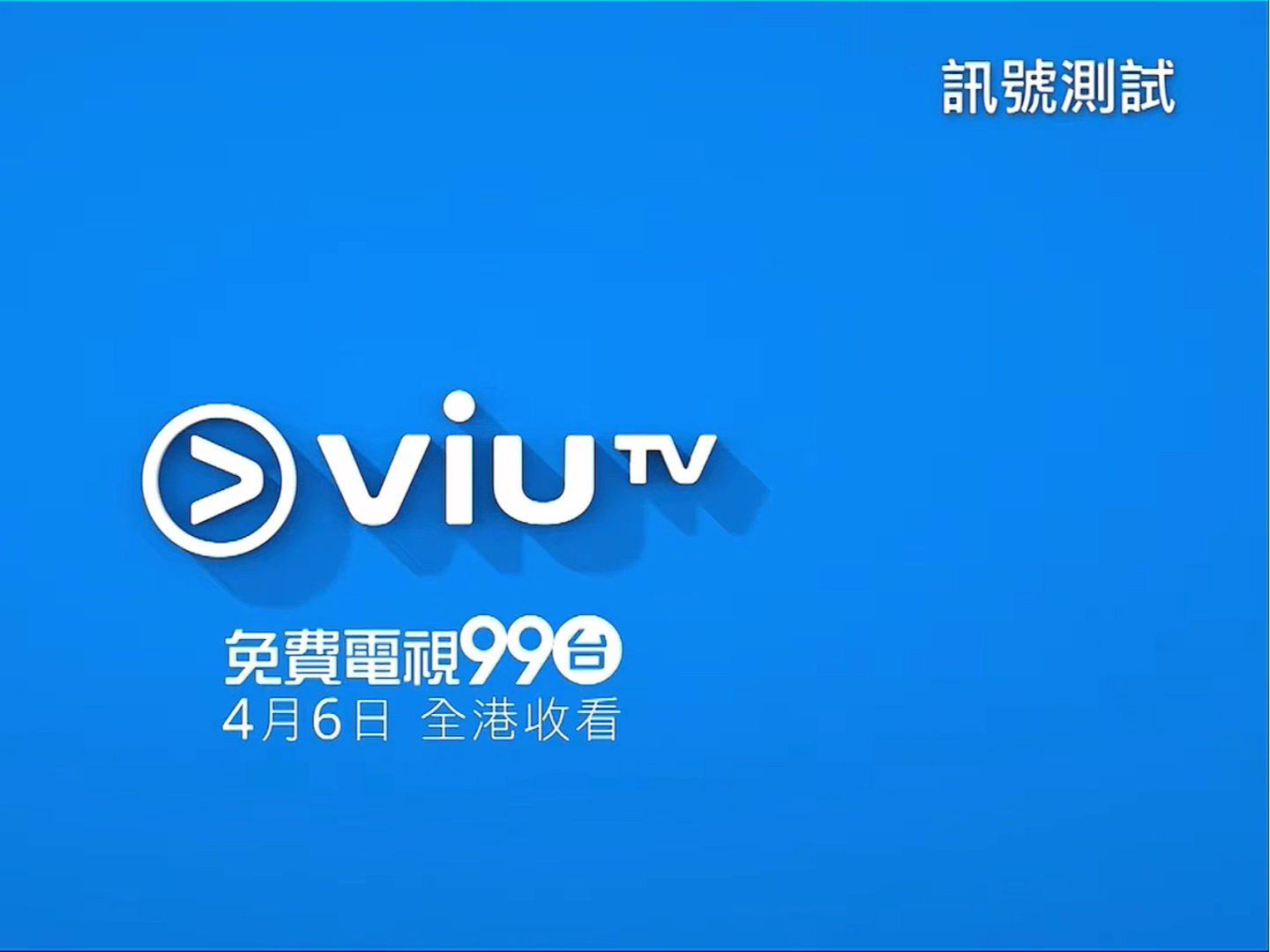 【當回到試播時】ViuTV 訊號測試 (2016-03-31) - 视频下载 Video Downloader