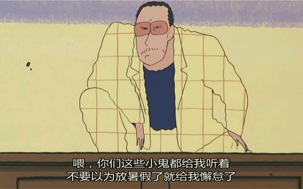 蜡笔小新：园长的老大日常_哔哩哔哩 (゜-゜)つロ 干杯~-bilibili