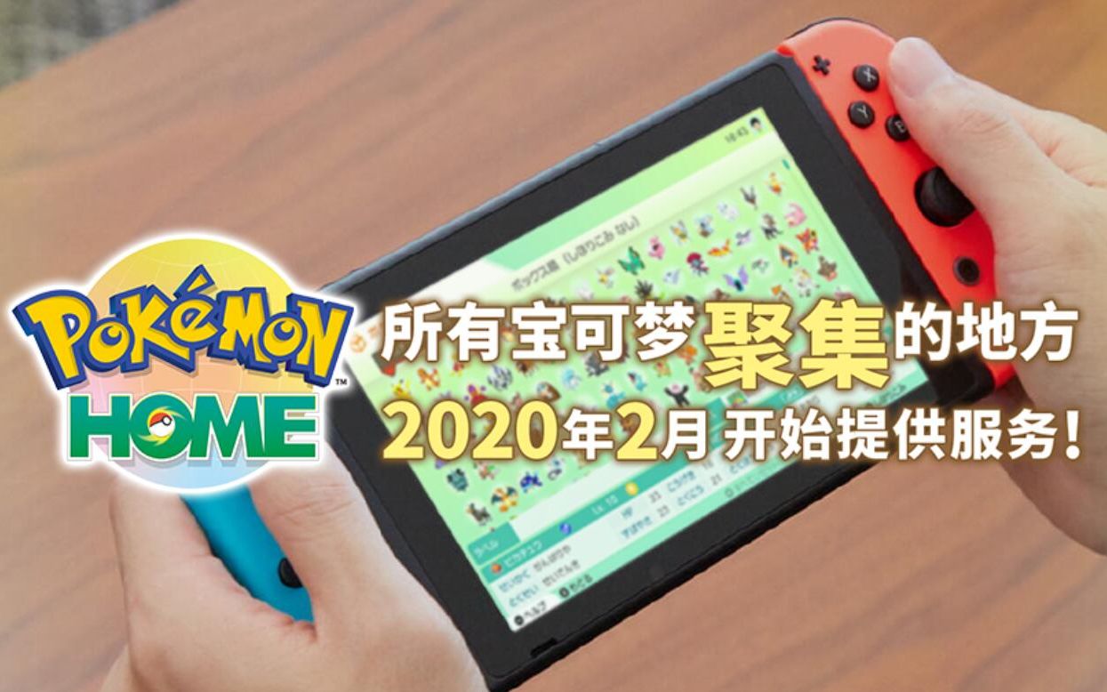 《Pokémon HOME》它能干嘛，具体功能介绍_哔哩哔哩_bilibili