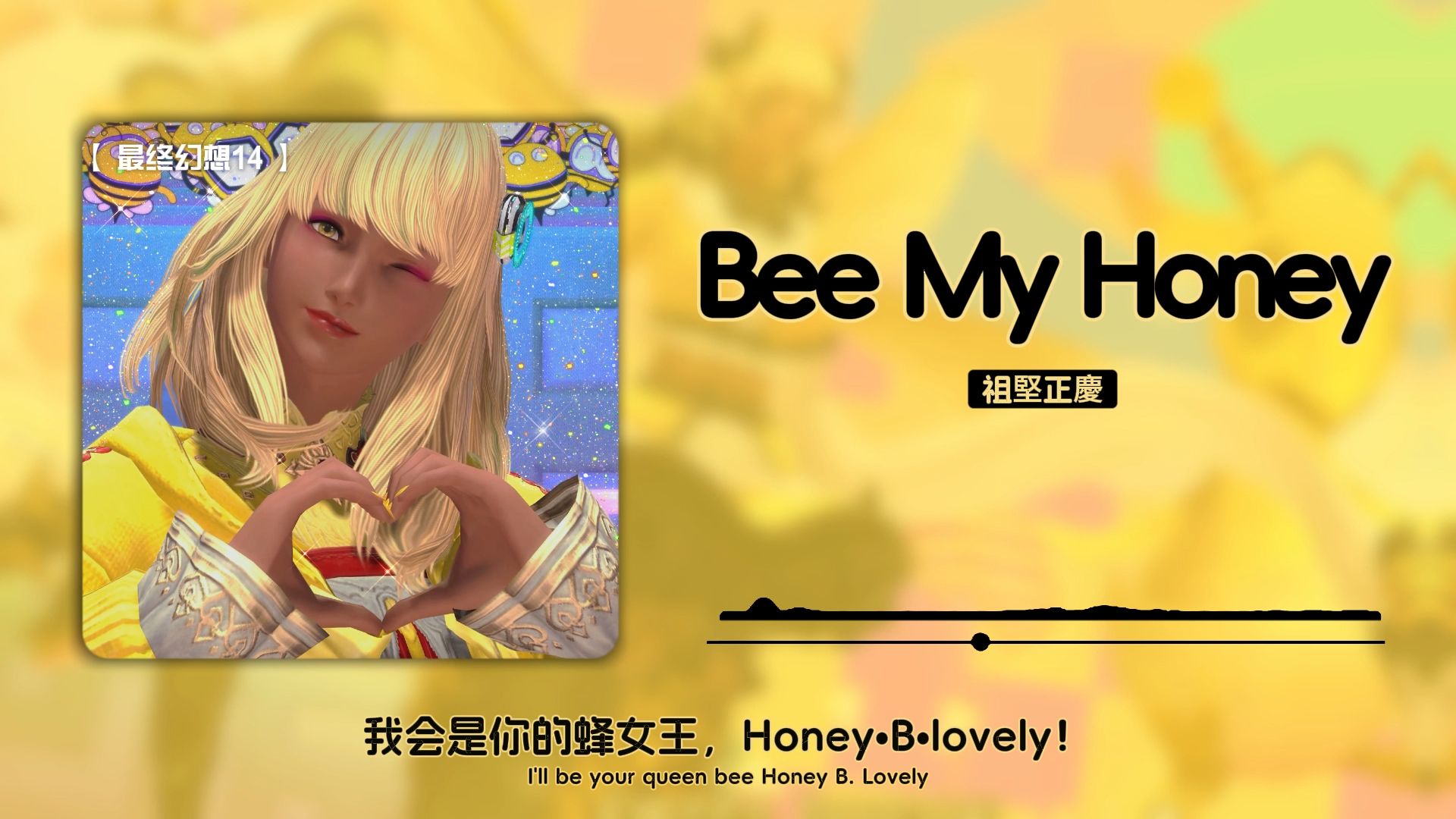 至天之座2层主题曲【FF14/中英双字】 | Bee My Honey |个人翻译-久悠鸮-音乐-哔哩哔哩视频