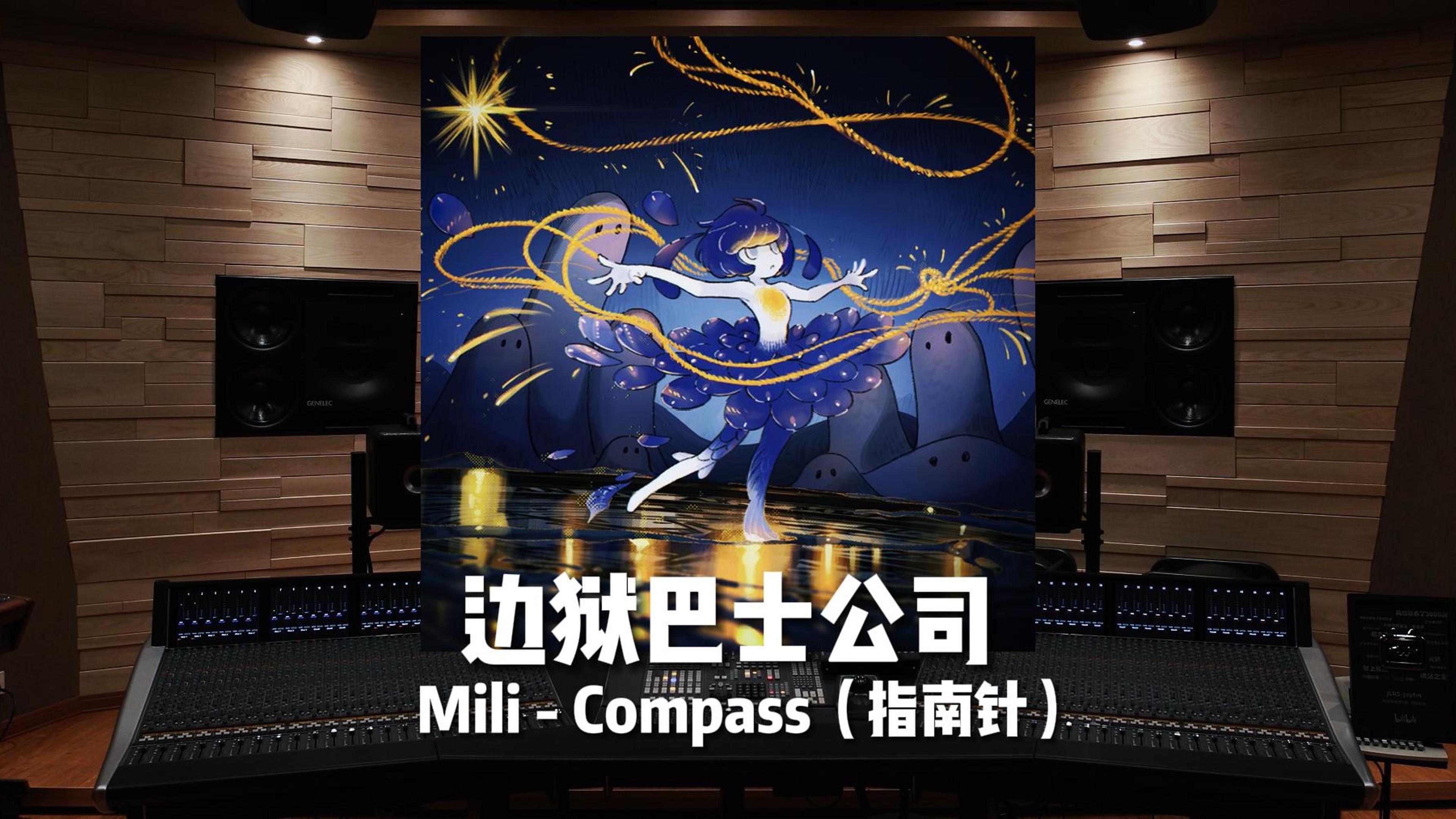 Mili｜《边狱巴士公司》Compass（指南针）【Hi-Res百万级录音棚试听】-JLRS-jayfm-JLRS-jayfm-哔哩哔哩视频