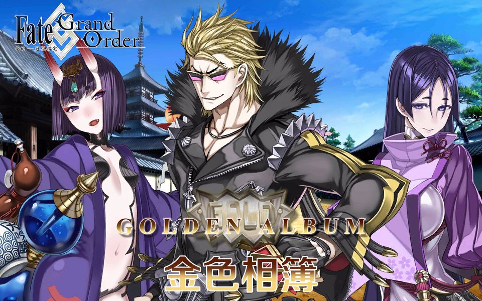 【FGO】金色相薄宣传pv（Fate/golden album）_哔哩哔哩_bilibili