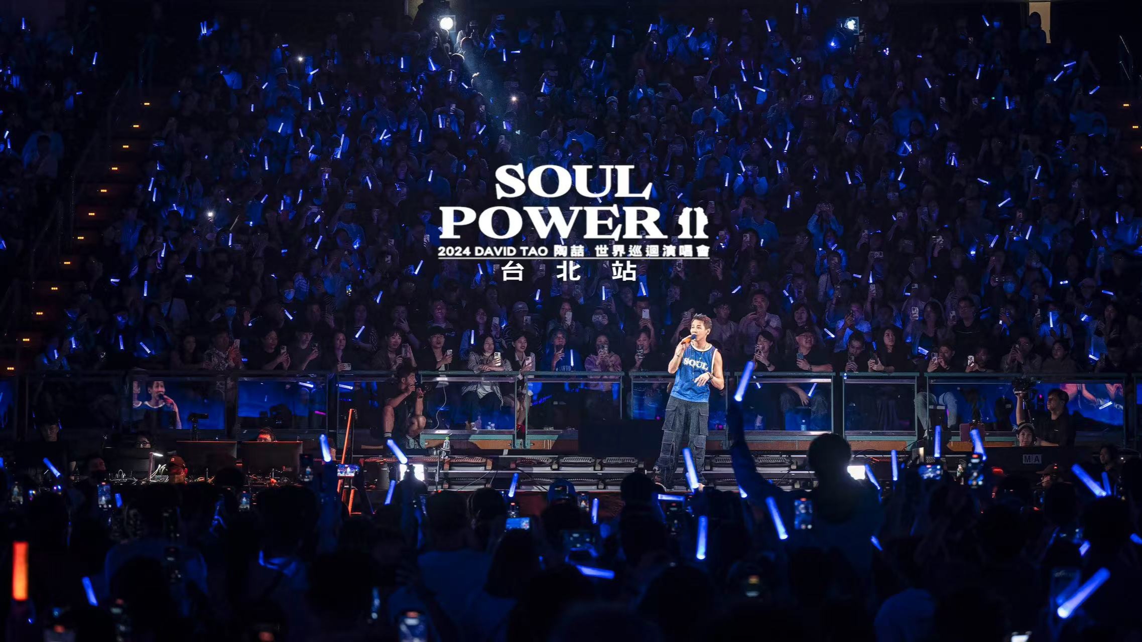 陶喆Soul Power II巡演Vlog【16】 | 台北-陶喆的音乐产房-陶喆的音乐产房-哔哩哔哩视频