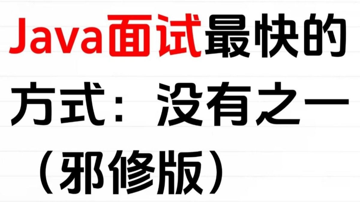 2025Java短期面试突击最快的方式：没有之一（邪修版）包括场景题/八股文/Java基础/并发编程/JVM/MySQL/Spring ...
