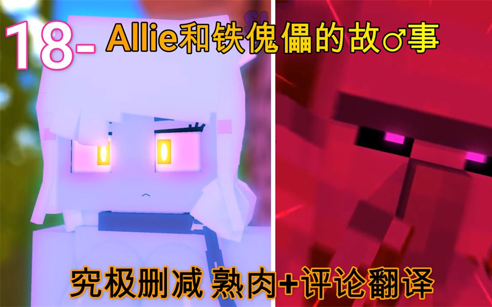 【自制熟肉】Marie 创造 Bia (Minecraft Animation) by Jenny SlipperyT