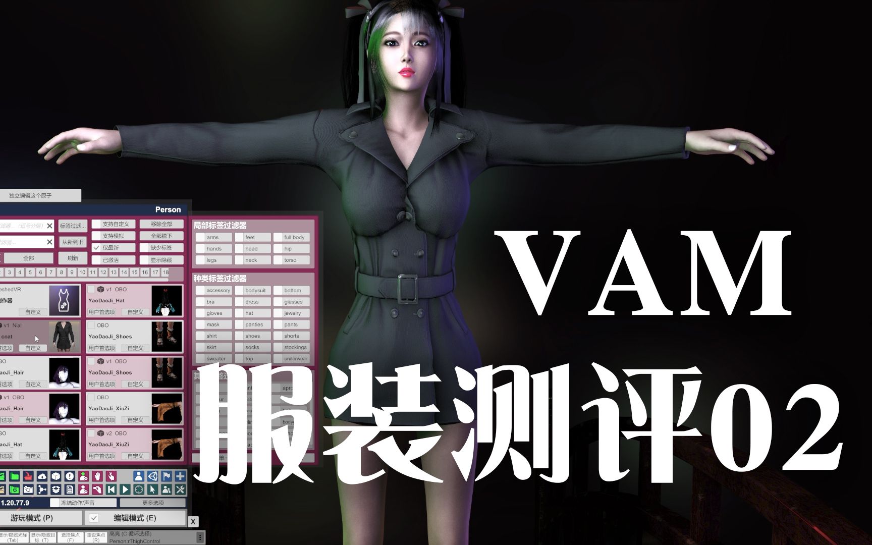 【VAM服装评测02】一件大衣的评测 两套PBR流程 服装贴图错误的后果 布料自碰撞_哔哩哔哩_bilibili