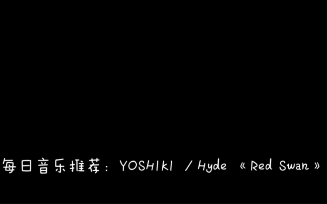 每日音乐推荐：YOSHIKI /Hyde 《Red Swan 》-yamwwbydk-11-哔哩哔哩视频
