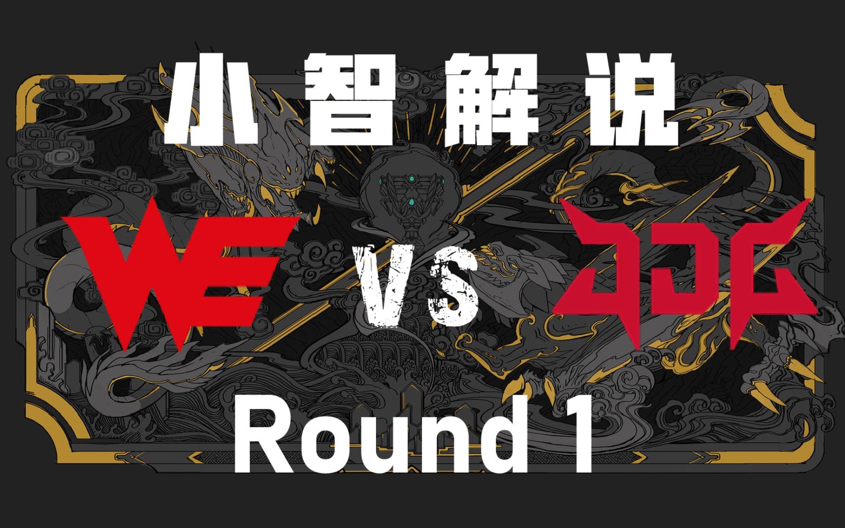【小智解说】WE VS JDG:第一局下半场!玩小丑赢了能叫赢?无能狂怒的柯基咆哮! - 视频下载 Video Downloader