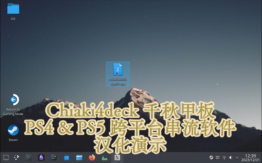 Chiaki4deck - PS4&PS5 跨平台串流软件 - Windwos & SteamOS [Juij汉化][2024- - 哔哩哔哩