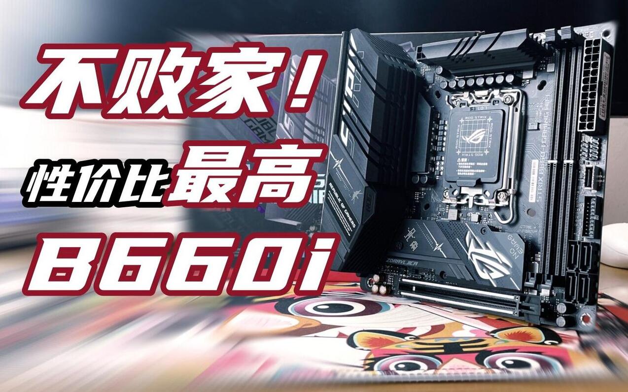 不败家的“败家之眼”，性价比最高的B660I？华硕ROG B660I详细测评 - 哔哩哔哩