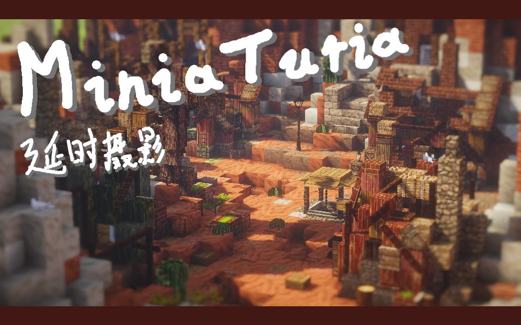 【minecraft】你能坚持多久不说卧槽？ MiniaTuria材质练习_哔哩哔哩_bilibili