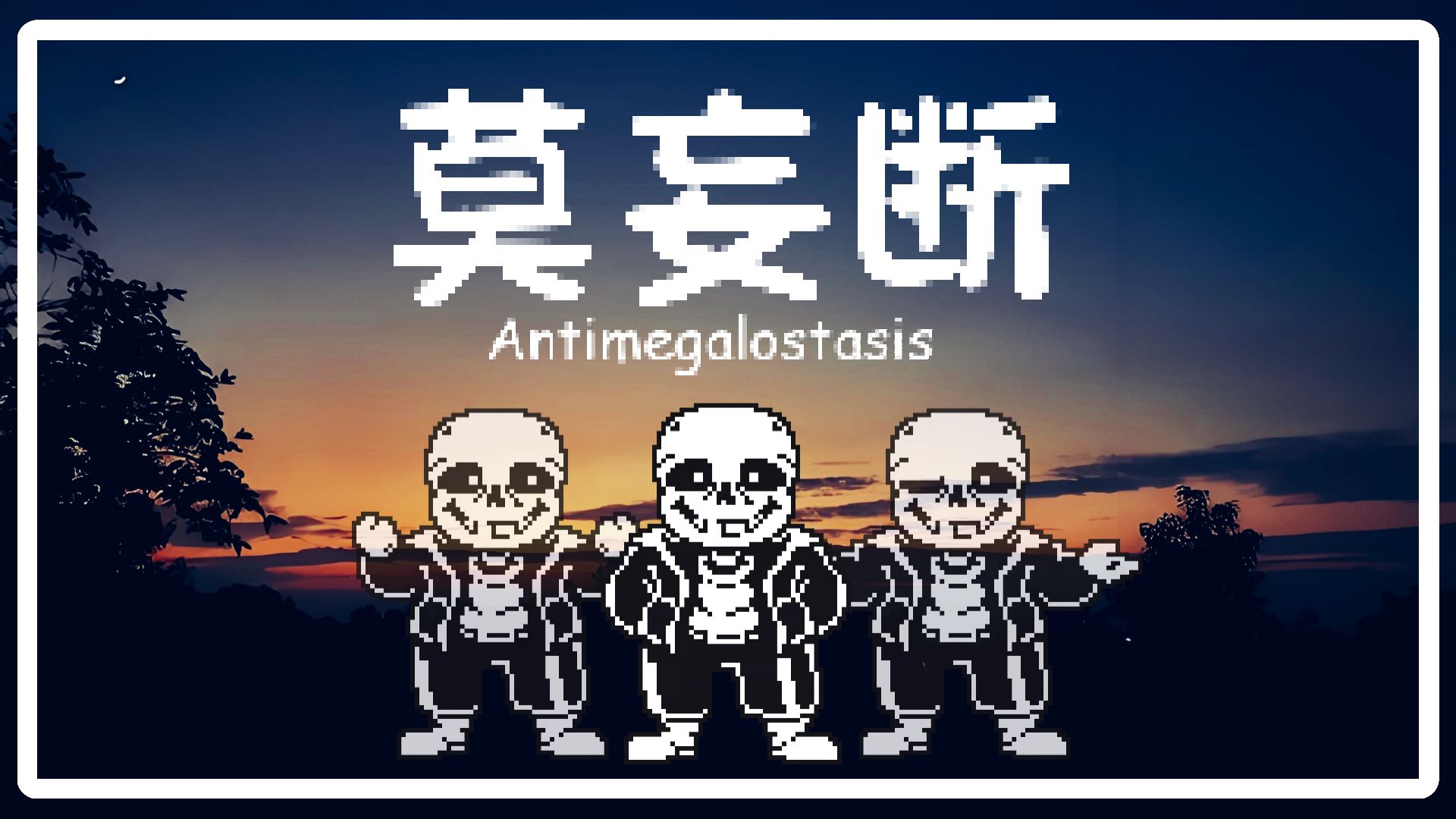 [ Karmatic time trio VS Former time trio ]ost-？ PHASE 1 [生死之因] 完整版！-一只屑 ...