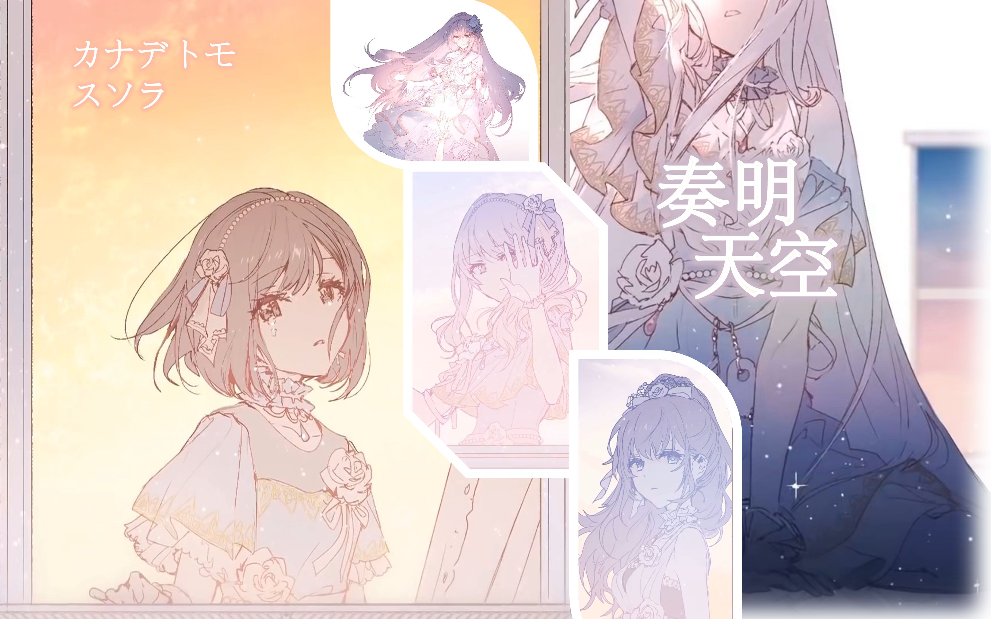 【pjsk】かなえな-カナデトモスソラ（奏明天空-knen ver.）