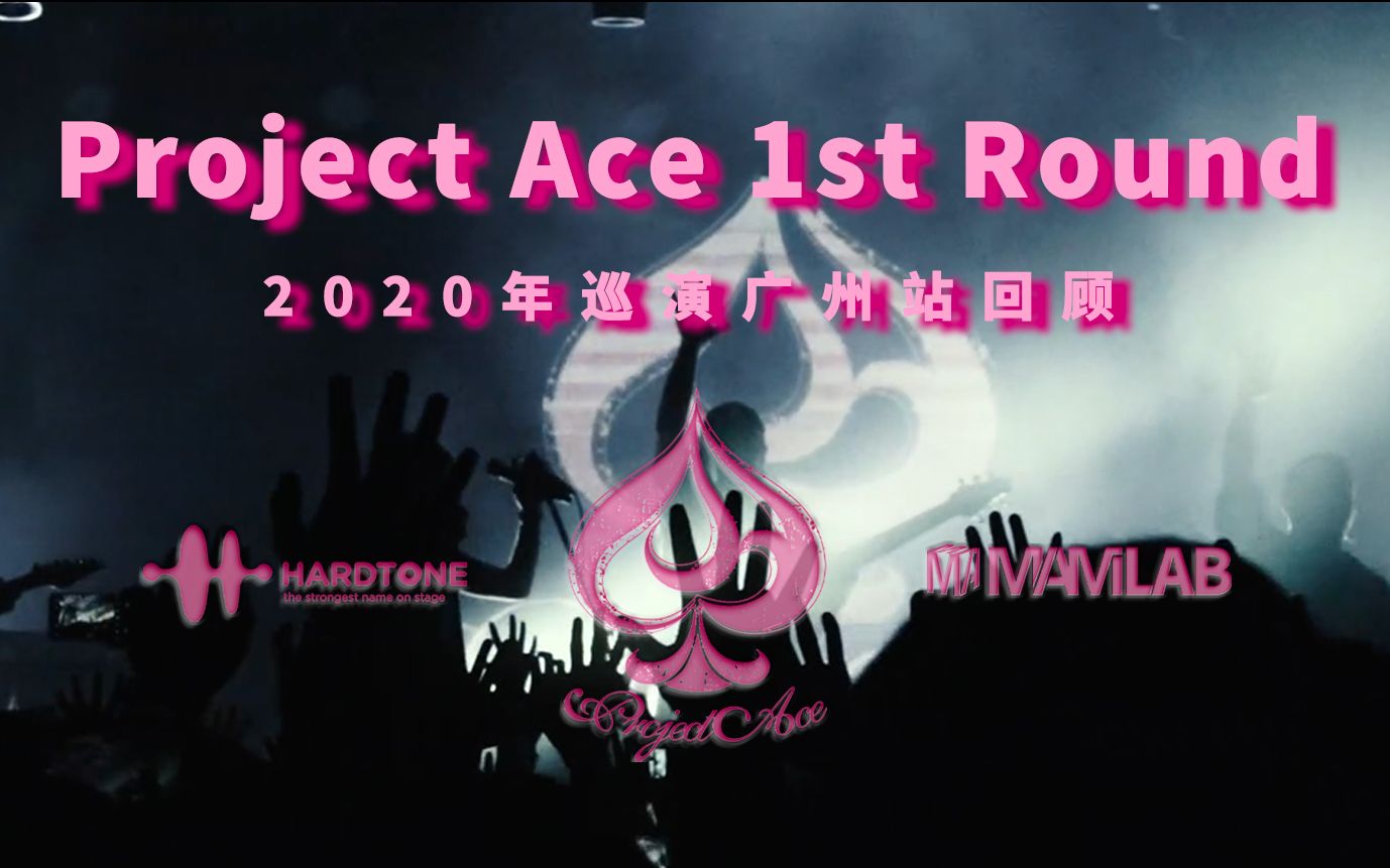 【Project Ace王牌计划】音乐现场气氛王 广州专场全长高清视频回顾_哔哩哔哩_bilibili