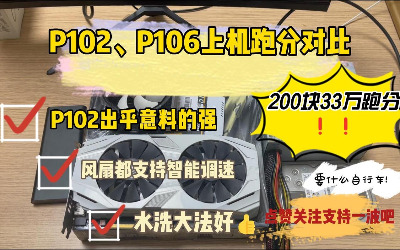 P102跑分之王！P102、P106上最新526驱动测试，200块的卡跑33万分 - 哔哩哔哩
