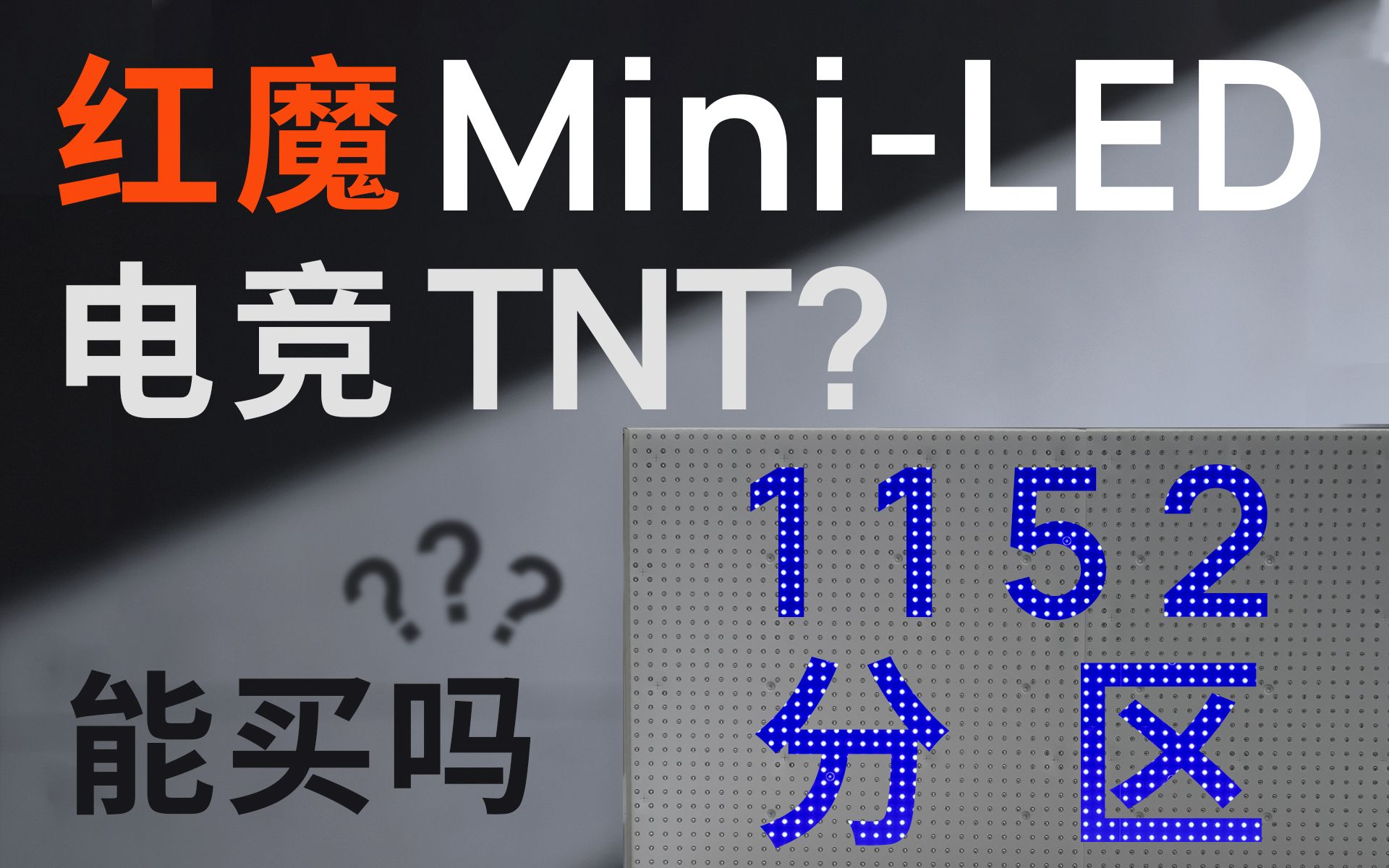 电竞版 TNT？红魔 1152 分区 MiniLED 显示器值得买吗？ - 视频下载 Video Downloader
