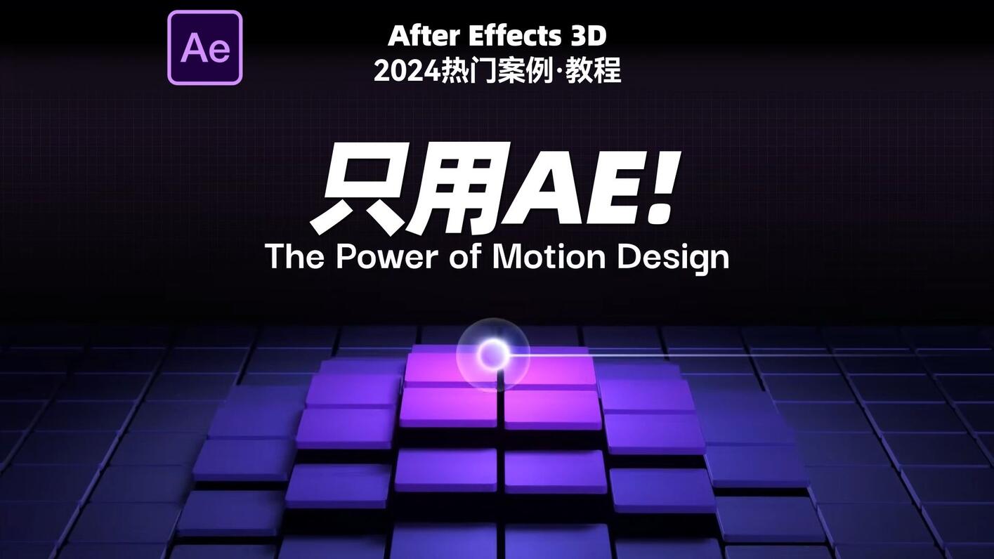 【AE-3D】无Blender，纯AE打造三维砖块的位移旋转和颜色 | 2024 - 哔哩哔哩