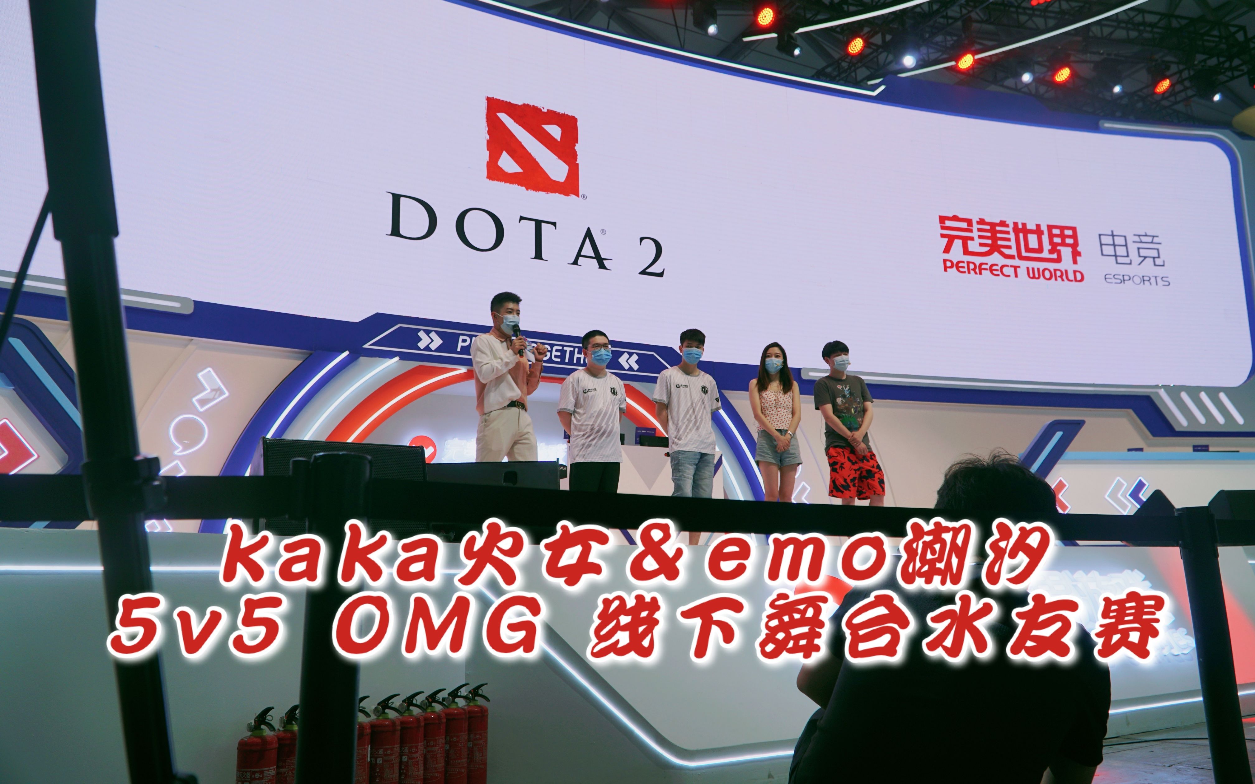 【ChinaJoy&Dota2】kaka火女＆emo潮汐 5v5 OMG 线下舞台水友赛 20210731-Vania_伊万-Vania_伊万 ...